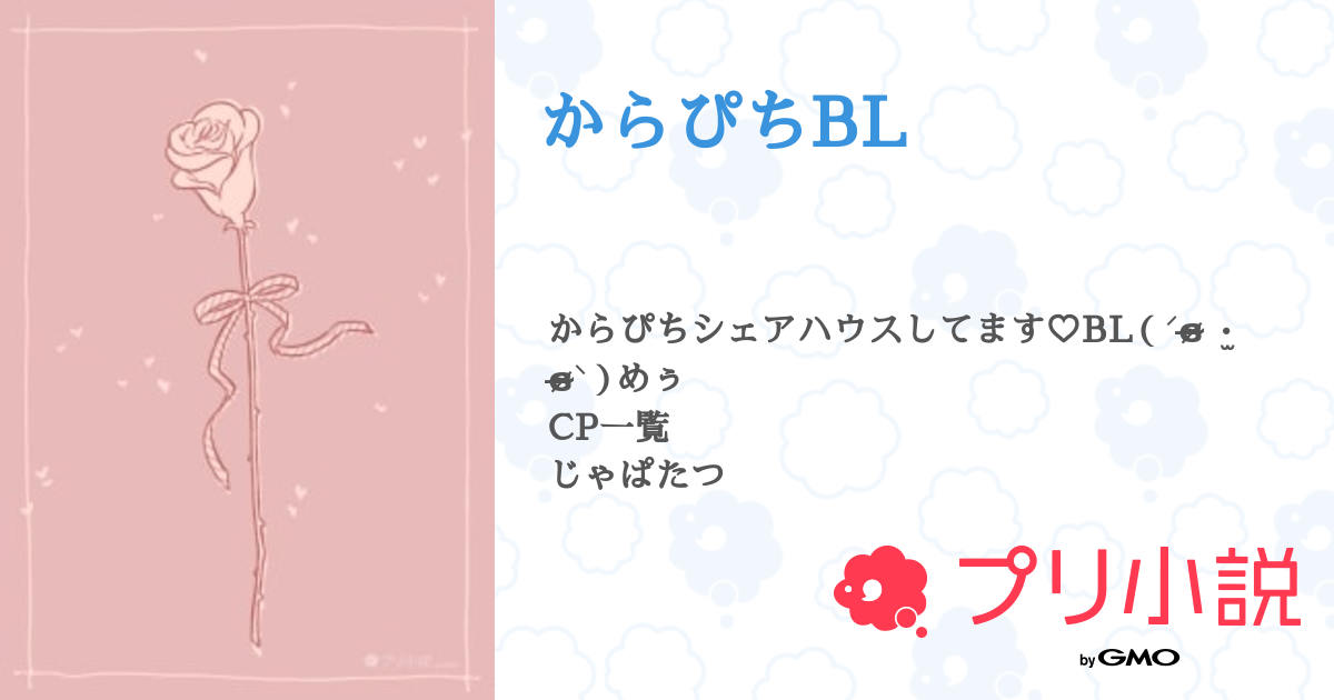 第26話：26…性格ガチャ 1-1（からぴちBL）｜無料スマホ夢小説ならプリ小説 byGMO